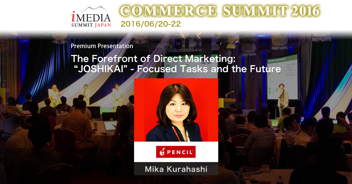 プレミアムプレゼンテーション | iMEDIA COMMERCE SUMMIT